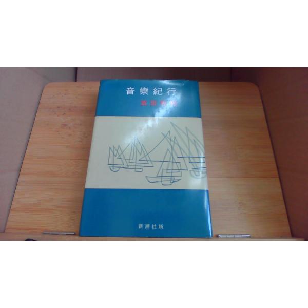 音樂紀行 吉田秀和■商品の状態【付属品】 問題なし。【カバー】 一部に１cm程度の破れあり。 多少のキズ・ヨゴレあり。【本体】 目立ったキズ・ヨゴレなし。■ご注文通知から３営業日以内に発送。■水ヌレ、ヨゴレ、キズ防止の為、耐水ビニール封筒に...
