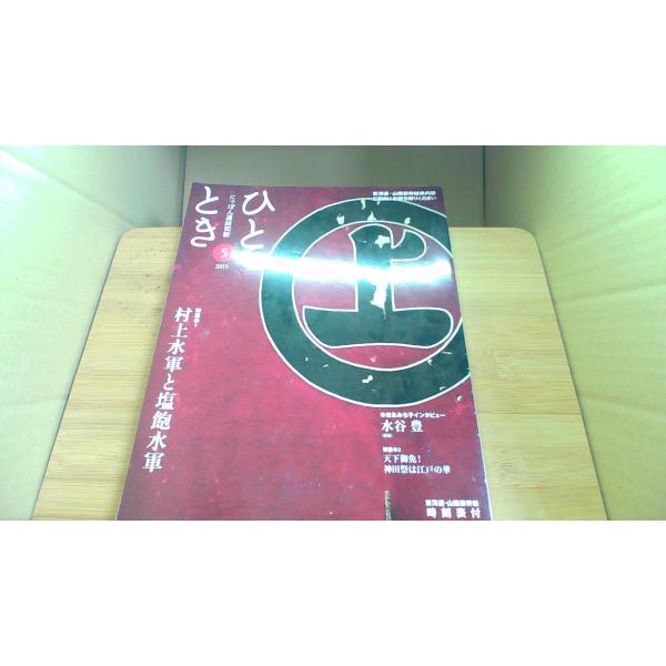 ひととき 村上水軍と塩飽水軍　2015　5■商品の状態【付属品】 問題なし。【カバー】 多少のキズ・ヨゴレあり。【本体】 目立ったキズ・ヨゴレなし。■ご注文通知から３営業日以内に発送。■水ヌレ、ヨゴレ、キズ防止の為、耐水ビニール封筒に入れて...