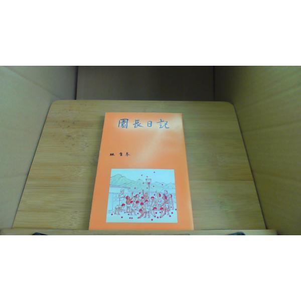 園長日記 林重春■商品の状態【付属品】 問題なし。【カバー】 多少のキズ・ヨゴレあり。【本体】 目立ったキズ・ヨゴレなし。■ご注文通知から３営業日以内に発送。■水ヌレ、ヨゴレ、キズ防止の為、耐水ビニール封筒に入れて発送いたします。■万が一、...