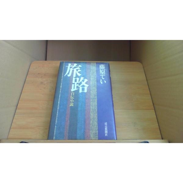 路旅 自伝小説 藤原てい■商品の状態【付属品】 問題なし。【カバー】 一部に小さな折れがあり。 多少のキズ・ヨゴレあり。【本体】 多少のキズ・ヨゴレあり。■ご注文通知から３営業日以内に発送。■水ヌレ、ヨゴレ、キズ防止の為、耐水ビニール封筒に...