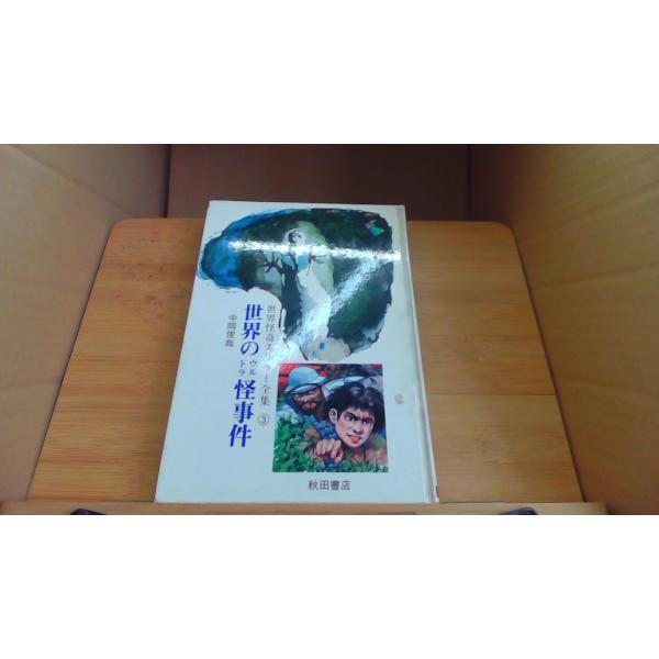 世界怪奇スリラー全集 3 世界のウルトラ怪事件■商品の状態【付属品】 問題なし。【カバー】 カバーなし。 経年による強いキズ・ヨゴレあり。【本体】 小口に強いキズ・ヨゴレあり。■ご注文通知から３営業日以内に発送。■水ヌレ、ヨゴレ、キズ防止の...