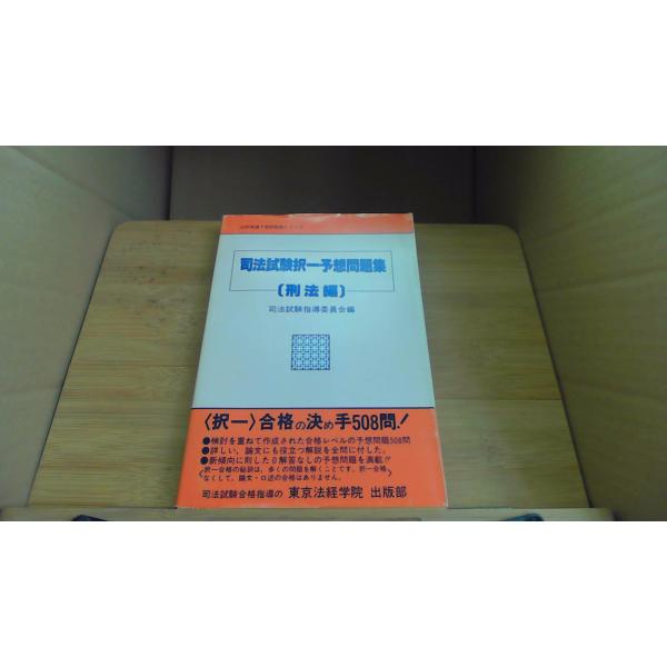 司法試験択一予想問題集 刑法編■商品の状態【付属品】 問題なし。【カバー】 一部にヤケあり。 一部に小さな折れがあり。 経年による強いキズ・ヨゴレあり。【本体】 多少のキズ・ヨゴレあり。■ご注文通知から３営業日以内に発送。■水ヌレ、ヨゴレ、...