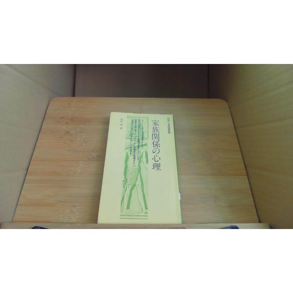 家族関係の心理 依田明■商品の状態【付属品】 問題なし。【カバー】 一部に小さな折れがあり。【本体】 目立ったキズ・ヨゴレなし。■ご注文通知から３営業日以内に発送。■水ヌレ、ヨゴレ、キズ防止の為、耐水ビニール封筒に入れて発送いたします。■万...
