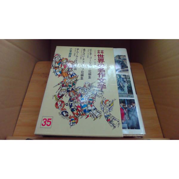 少年少女世界の名作文学35 ソビエト編3 小学館版■商品の状態【付属品】 問題なし。【カバー】 大半にヤケあり。 経年による強いキズ・ヨゴレあり。【本体】 非常に強いキズ・ヨゴレあり。■ご注文通知から３営業日以内に発送。■水ヌレ、ヨゴレ、キ...