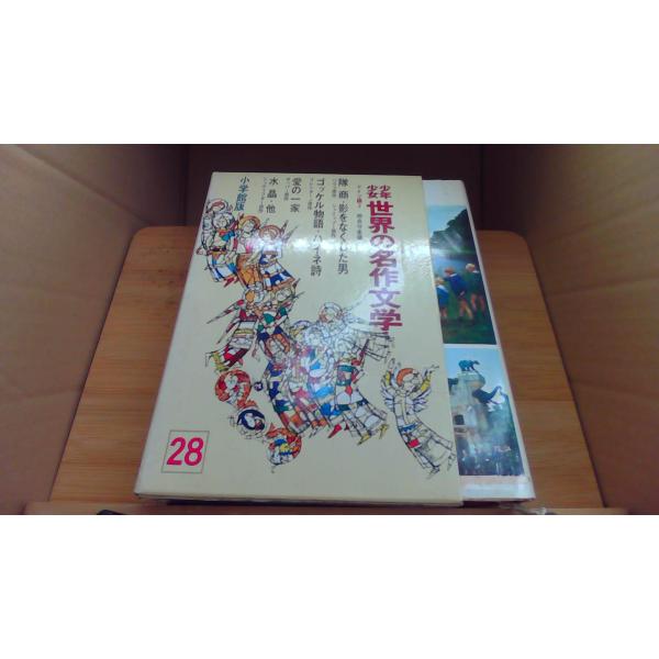 少年少女世界の名作文学28 ドイツ編2 小学館版■商品の状態【付属品】 問題なし。【カバー】 一部にヤケあり。 経年による強いキズ・ヨゴレあり。【本体】 経年による強いキズ・ヨゴレあり。■ご注文通知から３営業日以内に発送。■水ヌレ、ヨゴレ、...