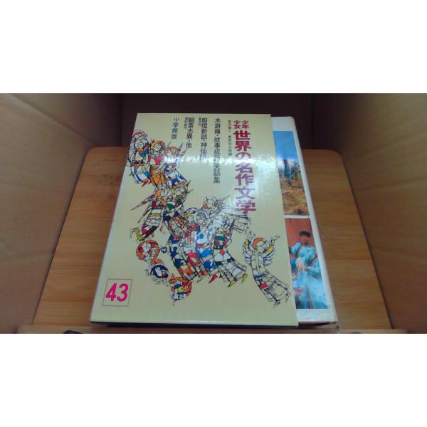 少年少女世界の名作文学43 東洋編2 小学館版■商品の状態【付属品】 問題なし。【カバー】 一部にヤケあり。 経年による強いキズ・ヨゴレあり。【本体】 経年による強いキズ・ヨゴレあり。■ご注文通知から３営業日以内に発送。■水ヌレ、ヨゴレ、キ...