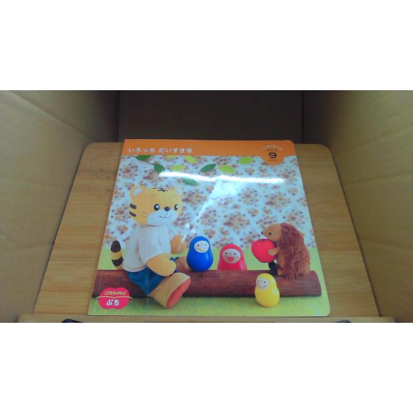 いろっちだいすき号 こどもちゃれんじぷち 2014 9■商品の状態【付属品】 問題なし。【カバー】 一部に小さな折れがあり。 経年による強いキズ・ヨゴレあり。【本体】 一部ページに折れあり。 多少のキズ・ヨゴレあり。■ご注文通知から３営業日...