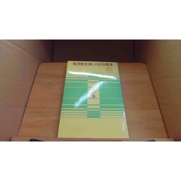 笹の巻 松月堂古流いけばな教本■商品の状態【付属品】 問題なし。【カバー】 一部にヤケあり。 経年による強いキズ・ヨゴレあり。【本体】 小口に多少のキズ・ヨゴレあり。 多少のキズ・ヨゴレあり。■ご注文通知から３営業日以内に発送。■水ヌレ、ヨ...