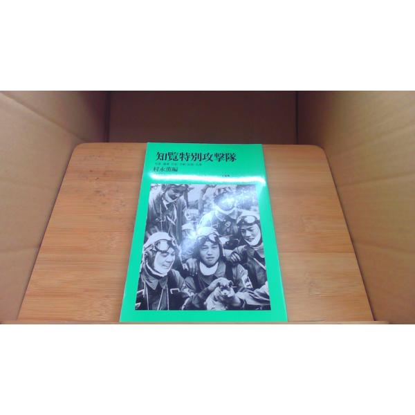 知覧特別攻撃隊 村永薫編■商品の状態【付属品】 問題なし。【カバー】 多少のキズ・ヨゴレあり。【本体】 多少のキズ・ヨゴレあり。■ご注文通知から３営業日以内に発送。■水ヌレ、ヨゴレ、キズ防止の為、耐水ビニール封筒に入れて発送いたします。■万...
