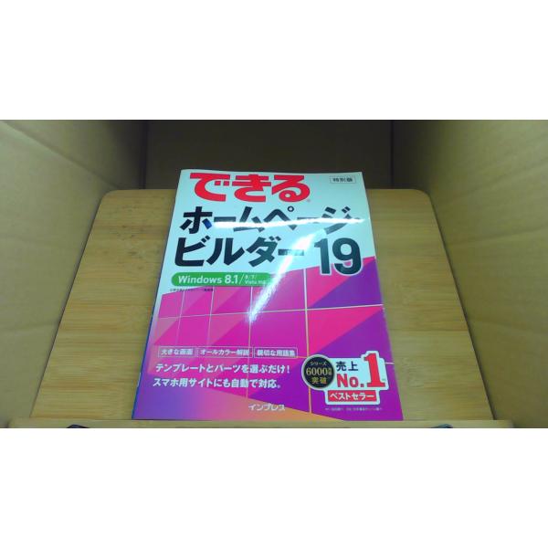 できる　ホームページビルダー19 Windows8 1/8/7/Vista対応■商品の状態【付属品】 問題なし。【カバー】 多少のキズ・ヨゴレあり。【本体】 多少のキズ・ヨゴレあり。■ご注文通知から３営業日以内に発送。■水ヌレ、ヨゴレ、キズ...