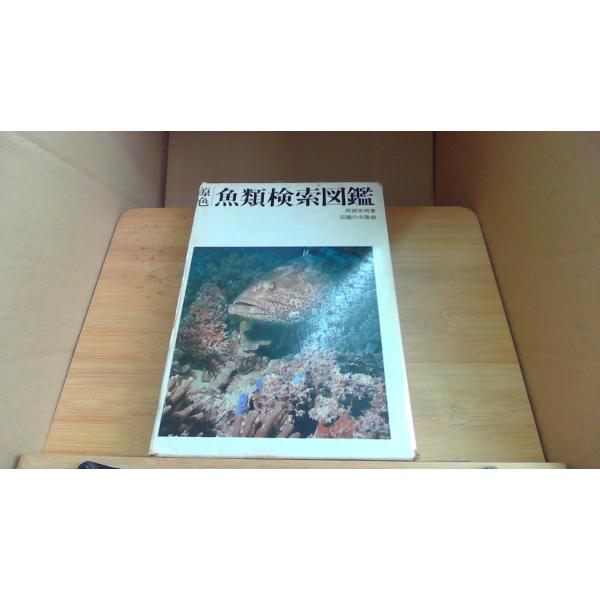 魚類検索図鑑 原色 阿部宗明■商品の状態【付属品】 問題なし。【カバー】 大半にヤケあり。 一部に１cm程度の破れあり。 非常に強いキズ・ヨゴレあり。【本体】 小口に強いキズ・ヨゴレあり。 非常に強いキズ・ヨゴレあり。■ご注文通知から３営業...