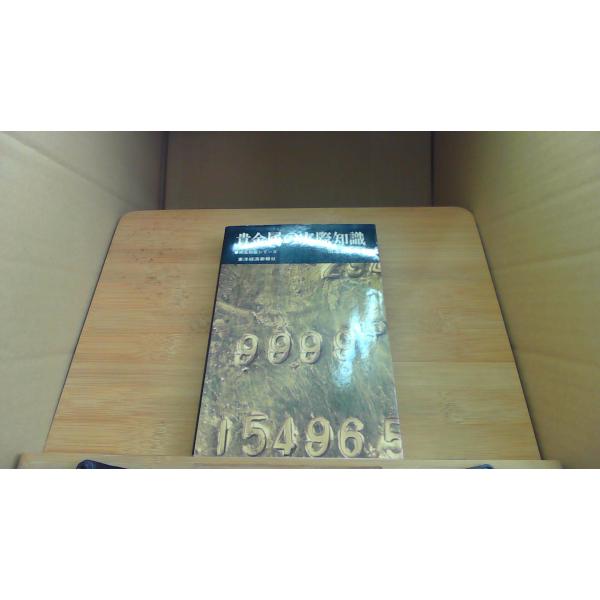 貴金属の実際知識 山本勇三 編著■商品の状態【付属品】 問題なし。【カバー】 多少のキズ・ヨゴレあり。【本体】 多少のキズ・ヨゴレあり。■ご注文通知から３営業日以内に発送。■水ヌレ、ヨゴレ、キズ防止の為、耐水ビニール封筒に入れて発送いたしま...