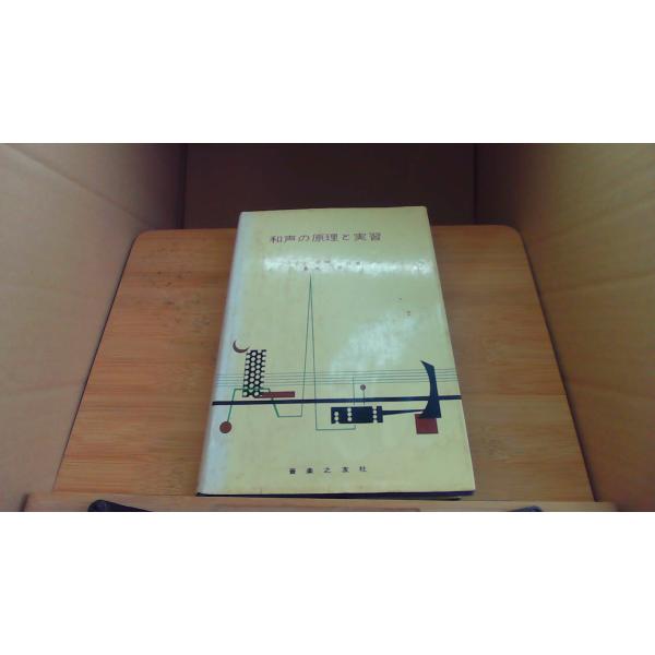 和声の原理と実習 外崎幹二　島岡譲　共著■商品の状態【付属品】 問題なし。【カバー】 大半にヤケあり。 経年による強いキズ・ヨゴレあり。【本体】 小口に強いキズ・ヨゴレあり。 多少のライン引き又はカキコミあり。■ご注文通知から３営業日以内に...