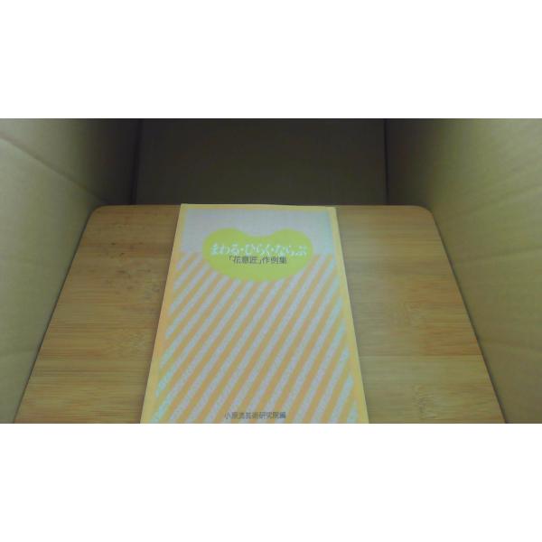 まわる ひらく ならぶ 花意匠 作例集 小原流芸術研究院編■商品の状態【付属品】 問題なし。【カバー】 カバーなし。【本体】 多少のキズ・ヨゴレあり。■ご注文通知から３営業日以内に発送。■水ヌレ、ヨゴレ、キズ防止の為、耐水ビニール封筒に入れ...