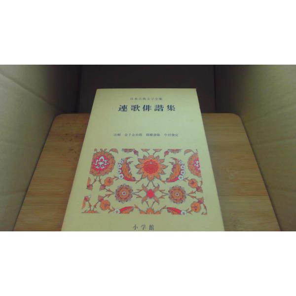 連歌俳諧集 日本古典文学全集 小学館■商品の状態【付属品】 問題なし。【カバー】 多少のキズ・ヨゴレあり。【本体】 多少のキズ・ヨゴレあり。■ご注文通知から３営業日以内に発送。■水ヌレ、ヨゴレ、キズ防止の為、耐水ビニール封筒に入れて発送いた...