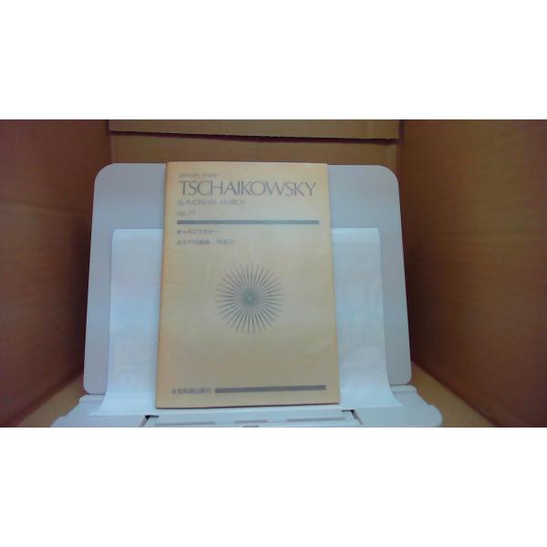 TSCHAIKOWSKY チャイコフスキー　スラブ行進曲 全音楽譜出版社■商品の状態【付属品】 問題なし。【カバー】 非常に強いキズ・ヨゴレあり。 大半にヤケあり。【本体】 経年による強いキズ・ヨゴレあり。■ご注文通知から３営業日以内に発送...