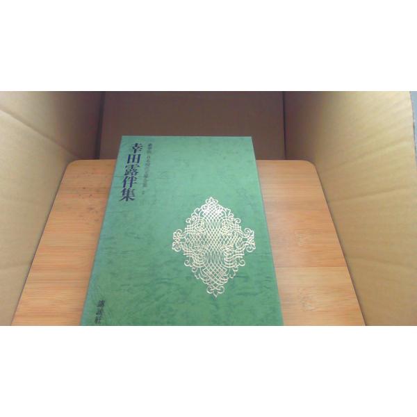 幸田露伴集 日本現代文学全集2 講談社■商品の状態【付属品】 問題なし。【カバー】 多少のキズ・ヨゴレあり。【本体】 多少のキズ・ヨゴレあり。■ご注文通知から３営業日以内に発送。■水ヌレ、ヨゴレ、キズ防止の為、耐水ビニール封筒に入れて発送い...