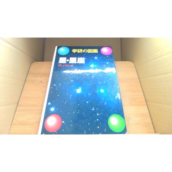学研の図鑑 星　星座■商品の状態【付属品】 問題なし。【カバー】 カバーなし。【本体】 小口に多少のキズ・ヨゴレあり。 一部ページに折れあり。■ご注文通知から３営業日以内に発送。■水ヌレ、ヨゴレ、キズ防止の為、耐水ビニール封筒に入れて発送い...