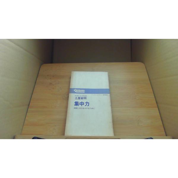 集中力 時間と労力をケチるために 土屋敏明■商品の状態【付属品】 問題なし。【カバー】 カバーなし。【本体】 小口に強いキズ・ヨゴレあり。■ご注文通知から３営業日以内に発送。■水ヌレ、ヨゴレ、キズ防止の為、耐水ビニール封筒に入れて発送いたし...