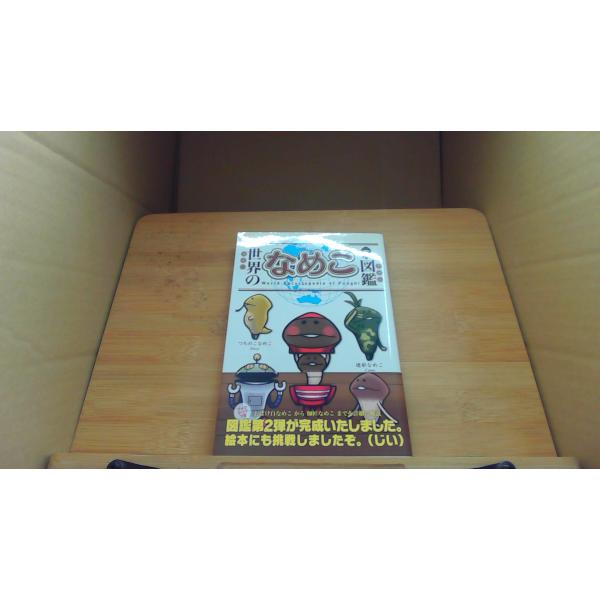 世界のなめこ図鑑■商品の状態【付属品】 問題なし。【カバー】 多少のキズ・ヨゴレあり。【本体】 多少のキズ・ヨゴレあり。■ご注文通知から３営業日以内に発送。■水ヌレ、ヨゴレ、キズ防止の為、耐水ビニール封筒に入れて発送いたします。■万が一、こ...
