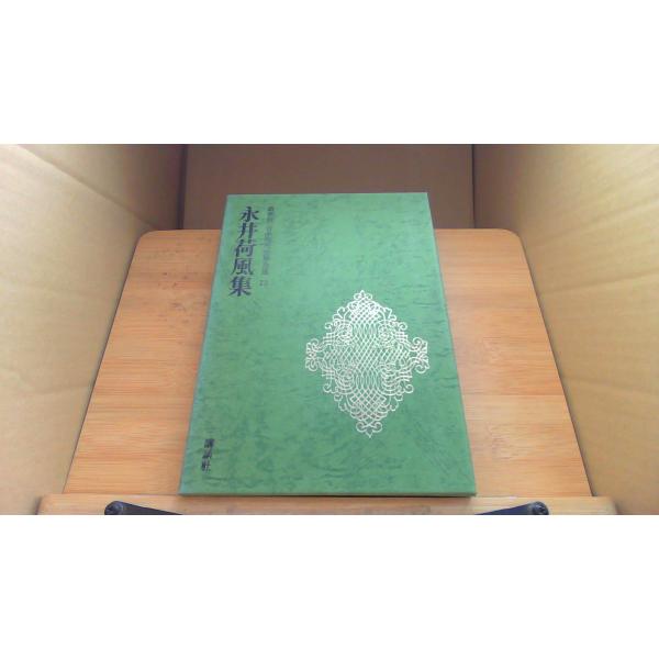永井荷風集 日本現代文学全集13 講談社■商品の状態【付属品】 問題なし。【カバー】 多少のキズ・ヨゴレあり。【本体】 多少のキズ・ヨゴレあり。■ご注文通知から３営業日以内に発送。■水ヌレ、ヨゴレ、キズ防止の為、耐水ビニール封筒に入れて発送...