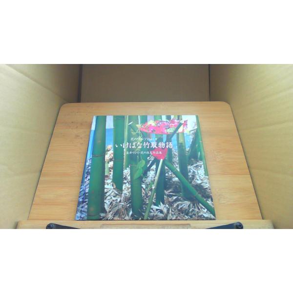 花のワルツ Part Il いけばな竹取物語 長井りひと■商品の状態【付属品】 問題なし。【カバー】 カバーなし。【本体】 多少のキズ・ヨゴレあり。■ご注文通知から３営業日以内に発送。■水ヌレ、ヨゴレ、キズ防止の為、耐水ビニール封筒に入れて...