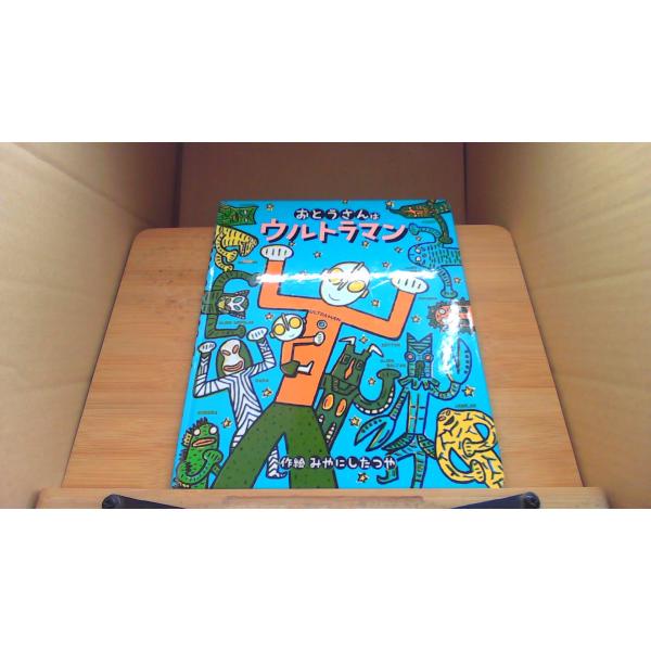 おとうさんはウルトラマン みやにしたつや■商品の状態【付属品】 問題なし。【カバー】 カバーなし。【本体】 多少のキズ・ヨゴレあり。■ご注文通知から３営業日以内に発送。■水ヌレ、ヨゴレ、キズ防止の為、耐水ビニール封筒に入れて発送いたします。...