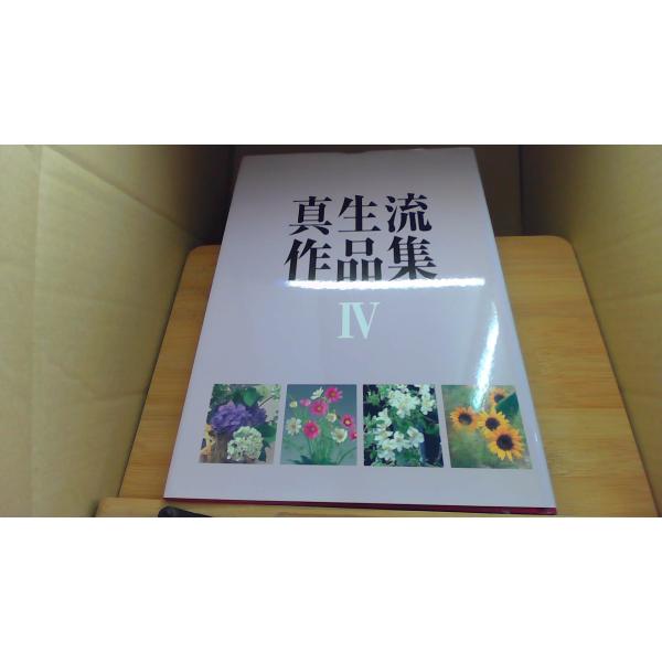 真生流作品集 IV■商品の状態【付属品】 問題なし。【カバー】 多少のキズ・ヨゴレあり。【本体】 多少のキズ・ヨゴレあり。■ご注文通知から３営業日以内に発送。■水ヌレ、ヨゴレ、キズ防止の為、耐水ビニール封筒に入れて発送いたします。■万が一、...
