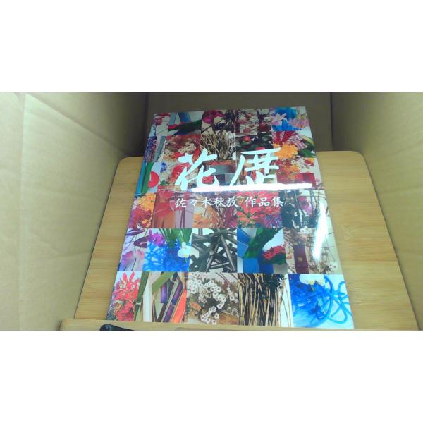 花暦 佐々木秋放作品集■商品の状態【付属品】 問題なし。【カバー】 多少のキズ・ヨゴレあり。【本体】 多少のキズ・ヨゴレあり。■ご注文通知から３営業日以内に発送。■水ヌレ、ヨゴレ、キズ防止の為、耐水ビニール封筒に入れて発送いたします。■万が...