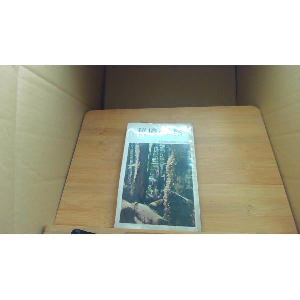 秘境への旅 大阪読売新聞社文化部編■商品の状態【付属品】 問題なし。【カバー】 経年による強いキズ・ヨゴレあり。【本体】 非常に強いキズ・ヨゴレあり。■ご注文通知から３営業日以内に発送。■水ヌレ、ヨゴレ、キズ防止の為、耐水ビニール封筒に入れ...