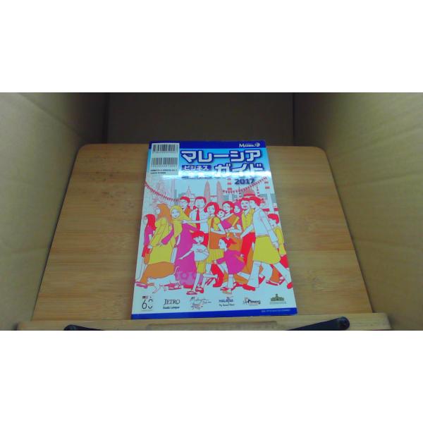 マレーシアガイド2017 ビジネス　生活■商品の状態【付属品】 問題なし。【カバー】 多少のキズ・ヨゴレあり。【本体】 多少のキズ・ヨゴレあり。■ご注文通知から３営業日以内に発送。■水ヌレ、ヨゴレ、キズ防止の為、耐水ビニール封筒に入れて発送...