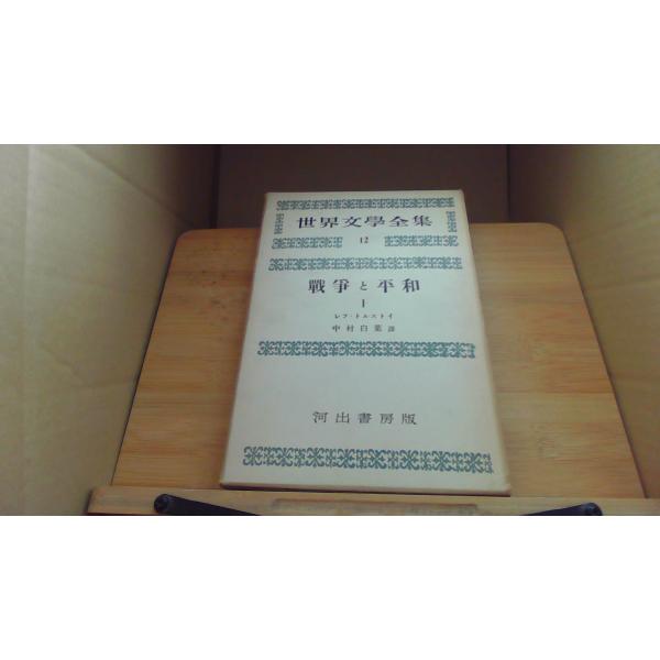 トルストイ 世界文学全集12 河出書房■商品の状態【付属品】 問題なし。【カバー】 経年による強いキズ・ヨゴレあり。【本体】 多少のキズ・ヨゴレあり。■ご注文通知から３営業日以内に発送。■水ヌレ、ヨゴレ、キズ防止の為、耐水ビニール封筒に入れ...