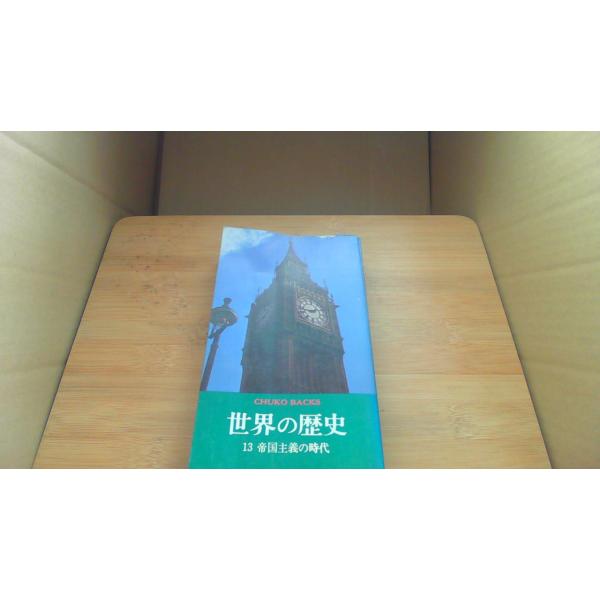 世界の歴史 13　帝国主義の時代■商品の状態【付属品】 問題なし。【カバー】 カバーなし。【本体】 小口に強いキズ・ヨゴレあり。■ご注文通知から３営業日以内に発送。■水ヌレ、ヨゴレ、キズ防止の為、耐水ビニール封筒に入れて発送いたします。■万...