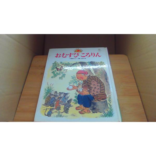 おむすびころりん  請見正火■商品の状態【付属品】 問題なし。【カバー】 カバーなし。【本体】 経年による強いキズ・ヨゴレあり。■ご注文通知から３営業日以内に発送。■水ヌレ、ヨゴレ、キズ防止の為、耐水ビニール封筒に入れて発送いたします。■万...