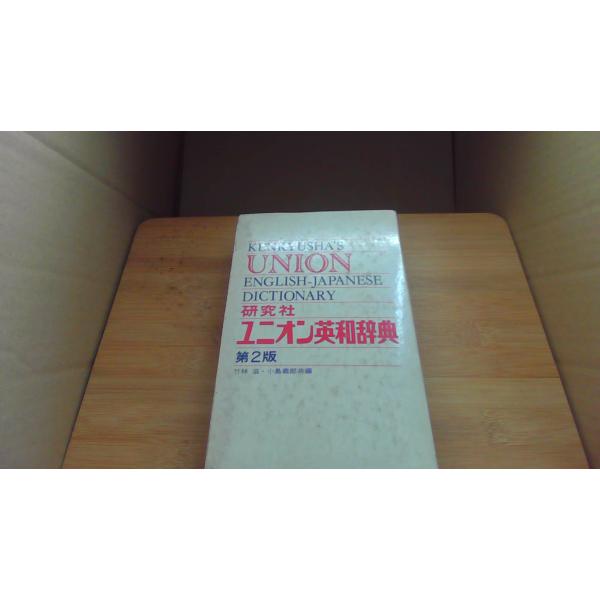 ユニオン英和辞典 第二版 研究社■商品の状態【付属品】 問題なし。【カバー】 経年による強いキズ・ヨゴレあり。【本体】 多少のキズ・ヨゴレあり。■ご注文通知から３営業日以内に発送。■水ヌレ、ヨゴレ、キズ防止の為、耐水ビニール封筒に入れて発送...