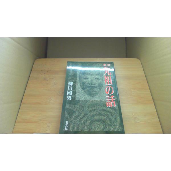 先祖の話 柳田國男■商品の状態【付属品】 問題なし。【カバー】 カバーなし。【本体】 多少のキズ・ヨゴレあり。■ご注文通知から３営業日以内に発送。■水ヌレ、ヨゴレ、キズ防止の為、耐水ビニール封筒に入れて発送いたします。■万が一、こちらの商品...