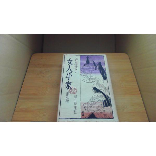 女人平家 前編 吉屋信子著■商品の状態【付属品】 問題なし。【カバー】 経年による強いキズ・ヨゴレあり。【本体】 小口に強いキズ・ヨゴレあり。■ご注文通知から３営業日以内に発送。■水ヌレ、ヨゴレ、キズ防止の為、耐水ビニール封筒に入れて発送い...