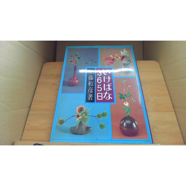 いけばな365日 工藤和彦■商品の状態【付属品】 問題なし。【カバー】 多少のキズ・ヨゴレあり。【本体】 小口に多少のキズ・ヨゴレあり。■ご注文通知から３営業日以内に発送。■水ヌレ、ヨゴレ、キズ防止の為、耐水ビニール封筒に入れて発送いたしま...