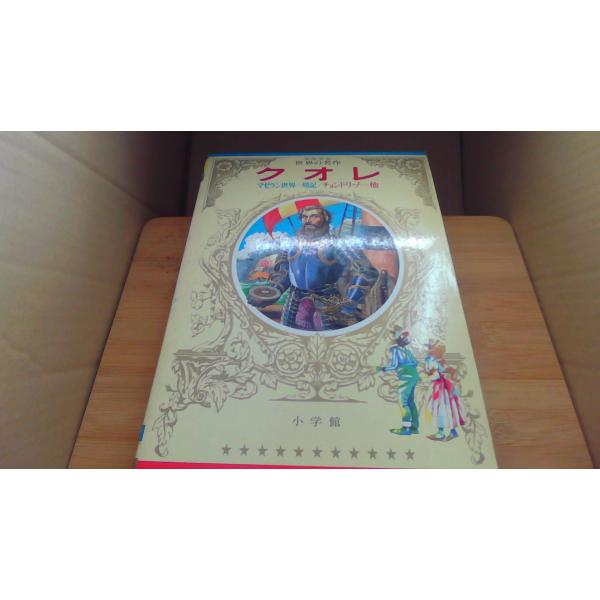 クレオ 少年少女世界の名作 小学館■商品の状態【付属品】 問題なし。【カバー】 経年による強いキズ・ヨゴレあり。【本体】 小口に多少のキズ・ヨゴレあり。■ご注文通知から３営業日以内に発送。■水ヌレ、ヨゴレ、キズ防止の為、耐水ビニール封筒に入...