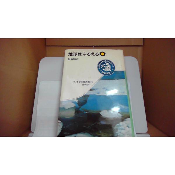地球はふるえる 49 科学の本 根本順吉■商品の状態【付属品】 問題なし。【カバー】 非常に強いキズ・ヨゴレあり。 大半にヤケあり。【本体】 非常に強いキズ・ヨゴレあり。 小口に強いキズ・ヨゴレあり。■ご注文通知から３営業日以内に発送。■水...