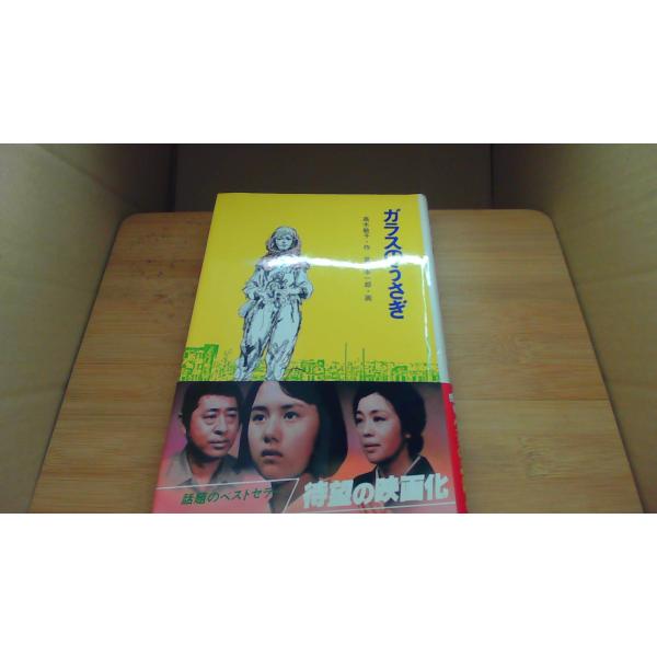 ガラスのうさぎ 高木敏子 作 風 本一郎 画■商品の状態【付属品】 問題なし。【カバー】 多少のキズ・ヨゴレあり。【本体】 多少のキズ・ヨゴレあり。■ご注文通知から３営業日以内に発送。■水ヌレ、ヨゴレ、キズ防止の為、耐水ビニール封筒に入れて...