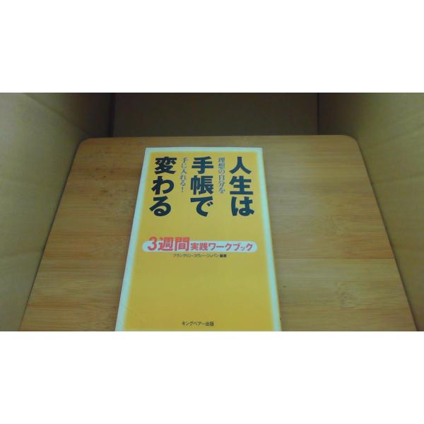 人生は手帳で変わる 3週間実践ワークブック■商品の状態【付属品】 問題なし。【カバー】 多少のキズ・ヨゴレあり。【本体】 多少のキズ・ヨゴレあり。■ご注文通知から３営業日以内に発送。■水ヌレ、ヨゴレ、キズ防止の為、耐水ビニール封筒に入れて発...