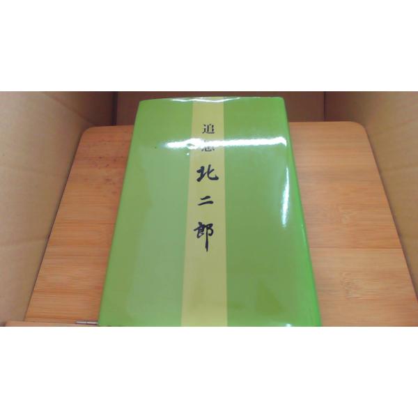 追想 北二郎■商品の状態【付属品】 問題なし。【カバー】 多少のキズ・ヨゴレあり。【本体】 多少のキズ・ヨゴレあり。■ご注文通知から３営業日以内に発送。■水ヌレ、ヨゴレ、キズ防止の為、耐水ビニール封筒に入れて発送いたします。■万が一、こちら...