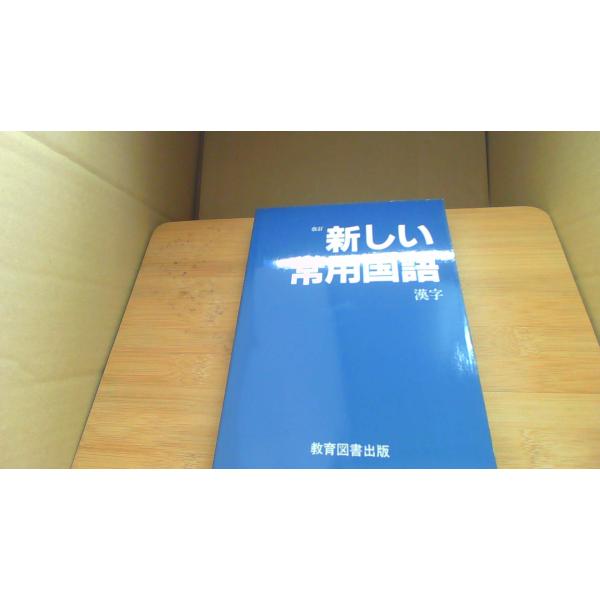新しい常用国語 教育図書出版■商品の状態【付属品】 問題なし。【カバー】 カバーなし。【本体】 多少のキズ・ヨゴレあり。■ご注文通知から３営業日以内に発送。■水ヌレ、ヨゴレ、キズ防止の為、耐水ビニール封筒に入れて発送いたします。■万が一、こ...