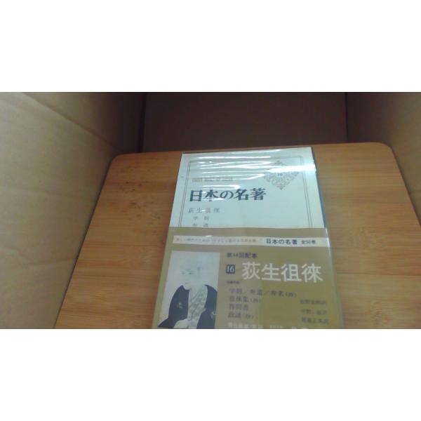 日本の名著 16　萩生徂徠 中央公論社■商品の状態【付属品】 問題なし。【カバー】 経年による強いキズ・ヨゴレあり。【本体】 小口に多少のキズ・ヨゴレあり。■ご注文通知から３営業日以内に発送。■水ヌレ、ヨゴレ、キズ防止の為、耐水ビニール封筒...