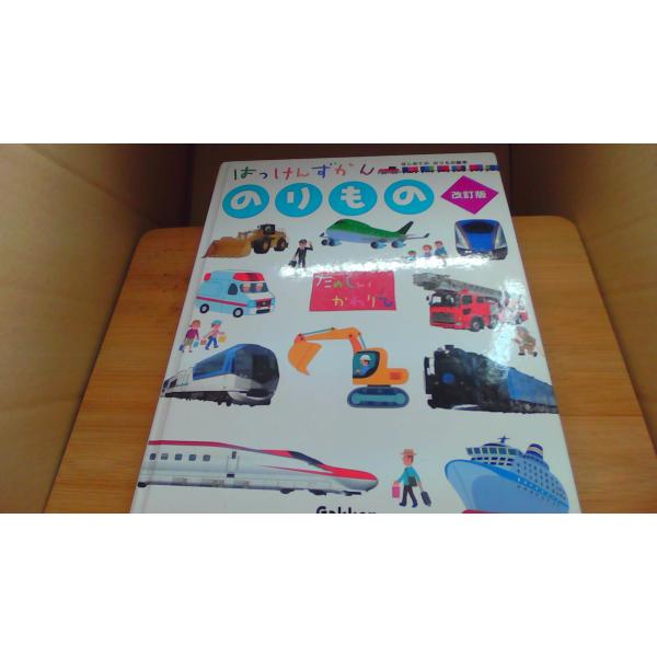 はっけん　のりもの 学研■商品の状態【付属品】 問題なし。【カバー】 カバーなし。【本体】 多少のキズ・ヨゴレあり。■ご注文通知から３営業日以内に発送。■水ヌレ、ヨゴレ、キズ防止の為、耐水ビニール封筒に入れて発送いたします。■万が一、こちら...