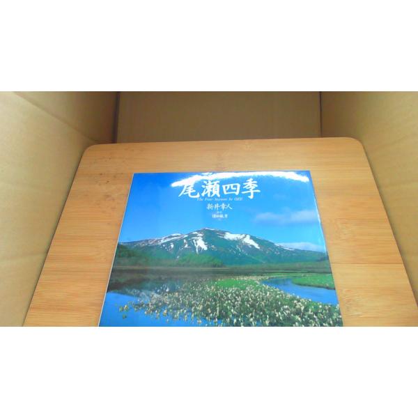 尾瀬四季 The Four Seasons In OZE 新井幸人 有田敏男【付属品】 問題なし。【カバー】 目立ったキズ・ヨゴレなし。【本体】 目立ったキズ・ヨゴレなし。