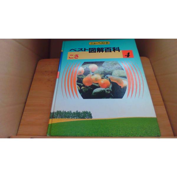 ベスト図解百科 4 こさ ニューベスト2■商品の状態【付属品】 問題なし。【カバー】 カバーなし。【本体】 小口に多少のキズ・ヨゴレあり。■ご注文通知から３営業日以内に発送。■水ヌレ、ヨゴレ、キズ防止の為、耐水ビニール封筒に入れて発送いたし...