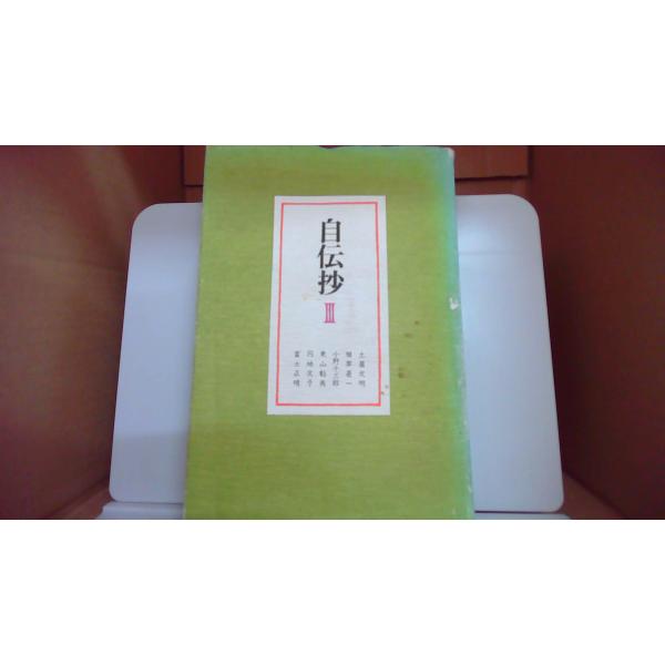 自伝抄 家用京小 士地 正?■商品の状態【付属品】 問題なし。【カバー】 非常に強いキズ・ヨゴレあり。 大半にヤケあり。【本体】 経年による強いキズ・ヨゴレあり。■ご注文通知から３営業日以内に発送。■水ヌレ、ヨゴレ、キズ防止の為、耐水ビニー...