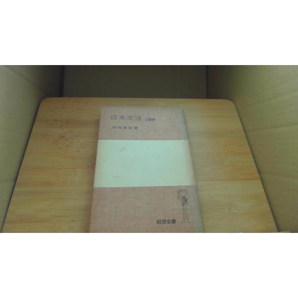 日本文法 口語篇 時枝誠■商品の状態【付属品】 問題なし。【カバー】 多少のキズ・ヨゴレあり。【本体】 多少のキズ・ヨゴレあり。■ご注文通知から３営業日以内に発送。■水ヌレ、ヨゴレ、キズ防止の為、耐水ビニール封筒に入れて発送いたします。■万...